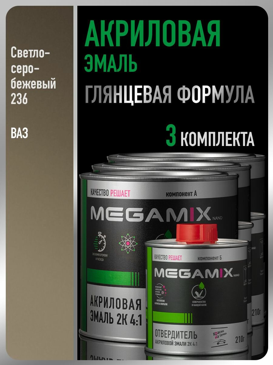 Акриловая краска автомобильная, Светло-серо-бежевый 236, 3 Комплекта 2К 4:1 (эмаль: 840 мл. + отвердитель: 210 мл), MEGAMIX