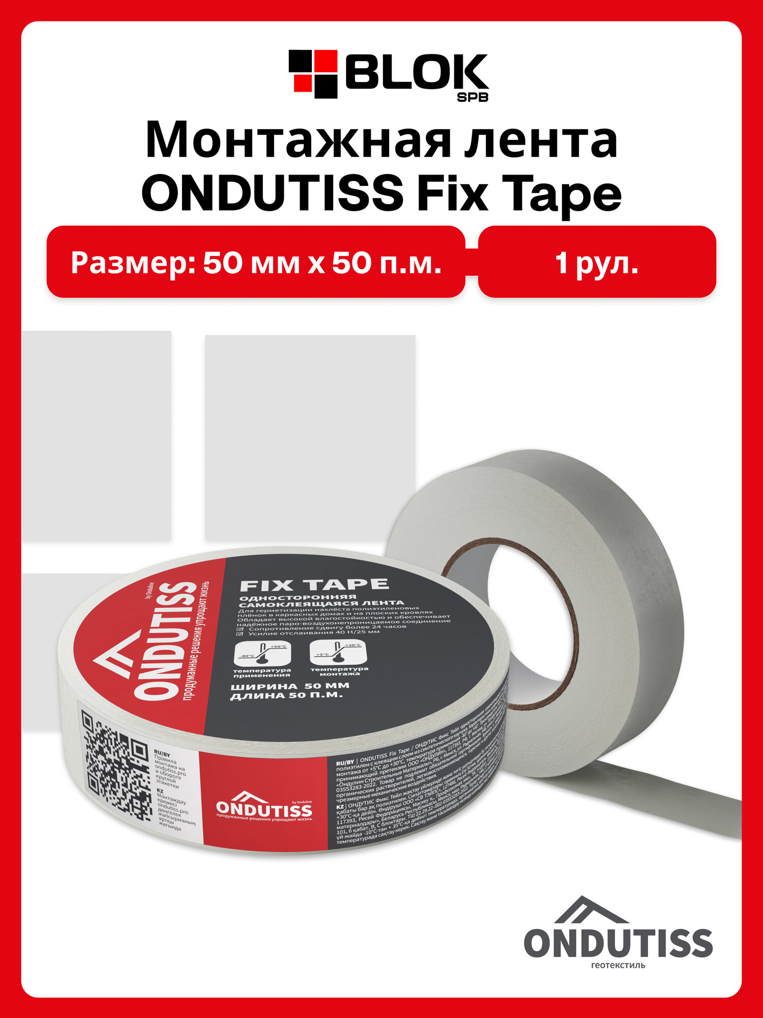 Лента односторонняя ONDUTISS Fix Tape 50мп / Монтажная лента Ондутис Фикс Тейп