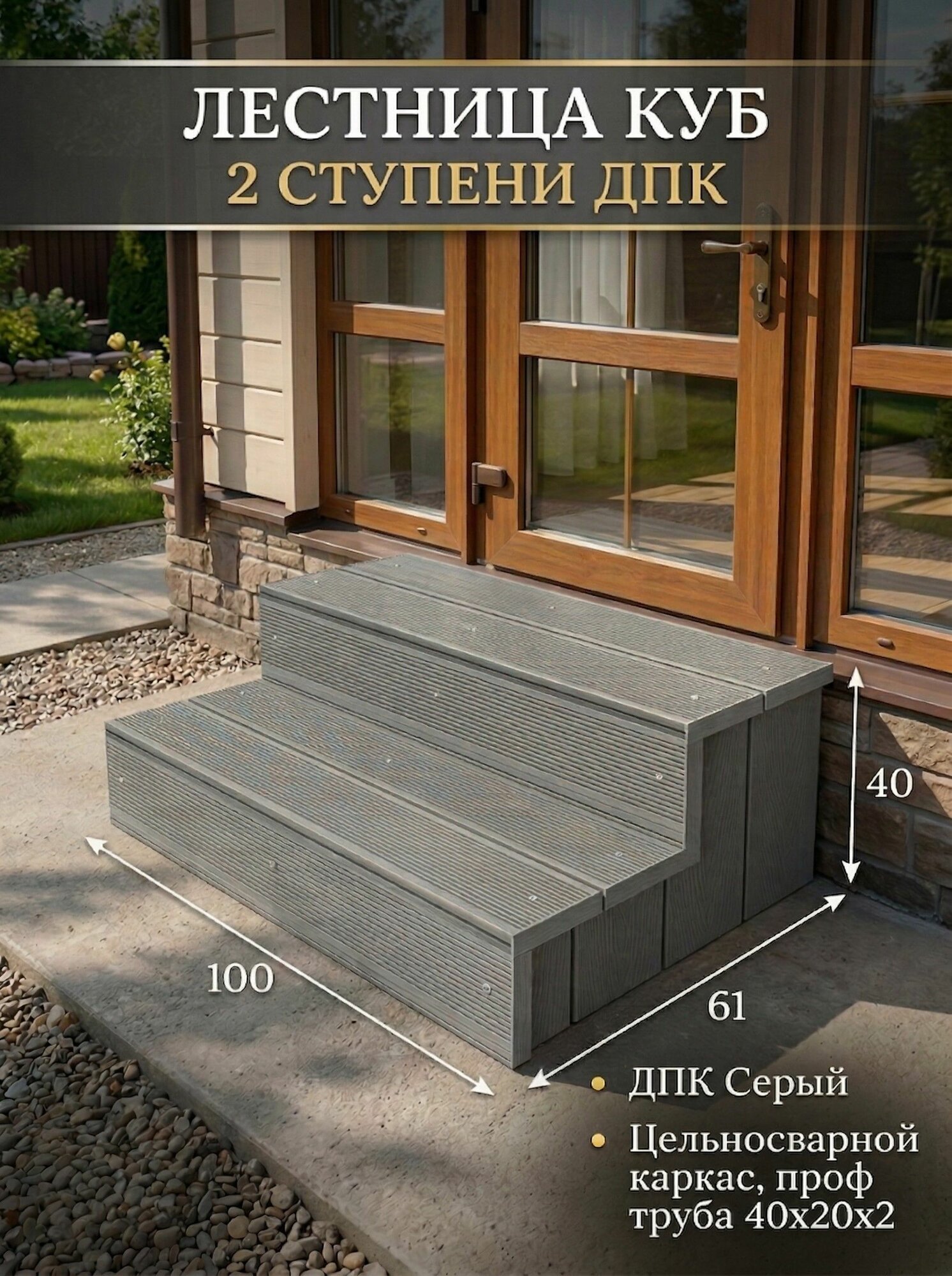 Лестница Куб 20 (40х20) 2 ступени, серая, ширина 100, с подступенками и боками из ДПК 40х100х61 см на металлокаркасе