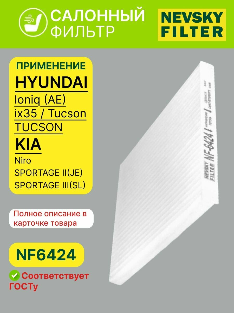 Фильтр салонный HYUNDAI Tucson, ix35, KIA Sportage / Невский Фильтр / NF6424