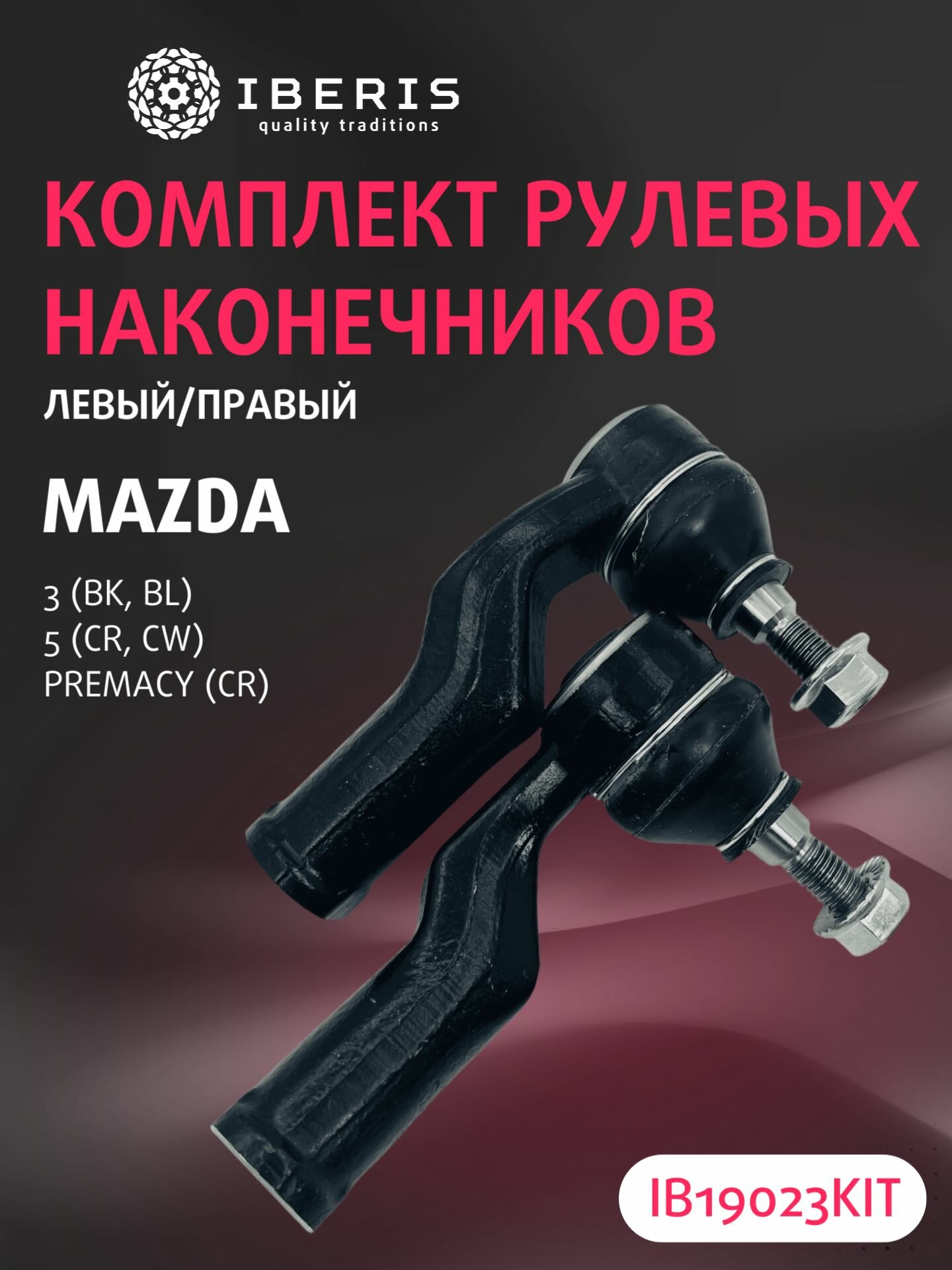 Комплект рулевых наконечников (левый / правый) Мазда 3 БК БЛ, 5, Премаси / MAZDA 3 BK BL, 5 CR CW, Premacy CR