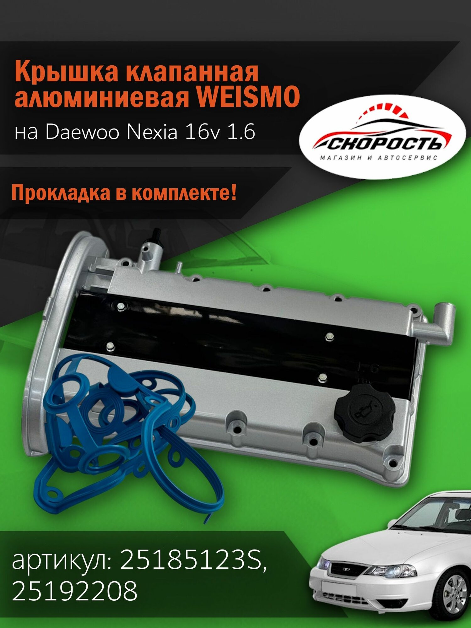 Крышка клапанная алюминиевая WEISMO Daewoo Nexia 16v 1.6 артикул: 25185123S, 25192208
