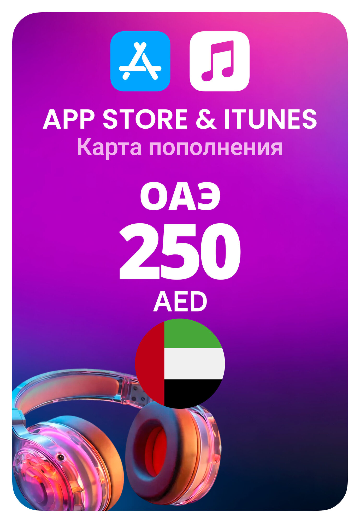 Карта пополнения App Store / iTunes ОАЭ 250 AED (App Store, iTunes Store; iOS, macOS, PC; Регион активации ОАЭ)