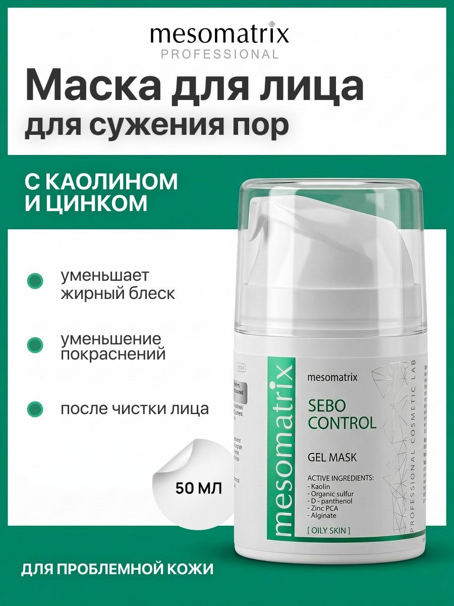 Противовоспалительная маска с каолином от прыщей и черных точек, для сужения пор, после чистки лица SEBO CONTROL, 50 мл Mesomatrix Professional