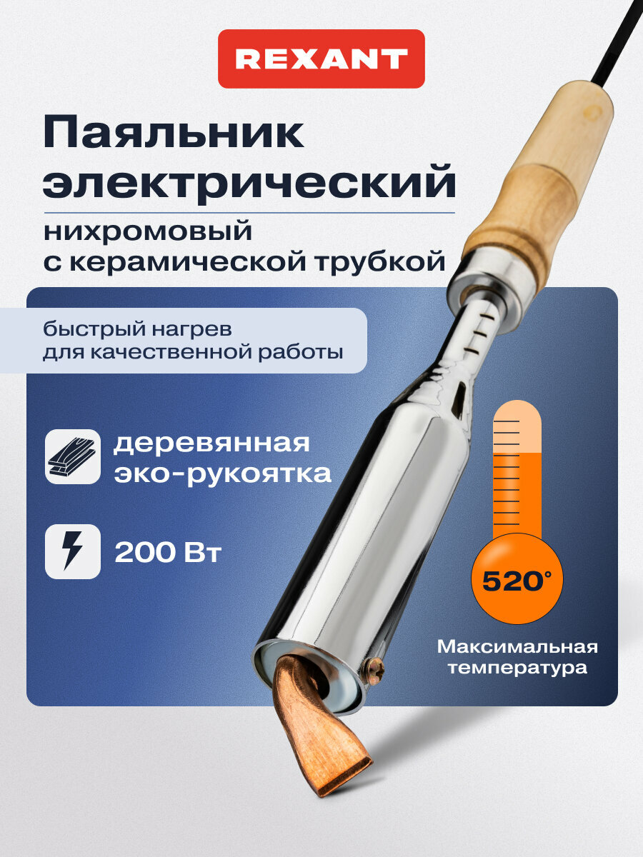 Паяльник ПД с деревянной ручкой и медным жалом, 200 Вт REXANT