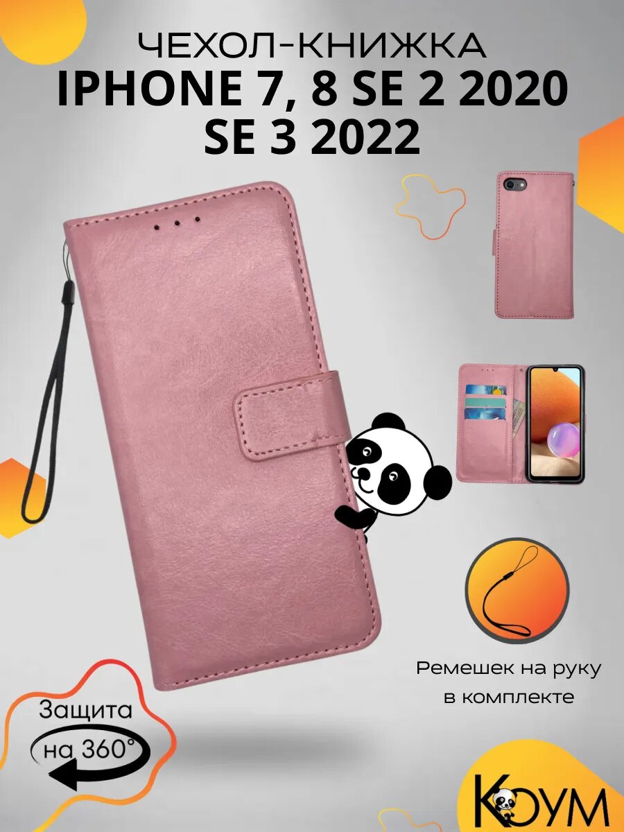 Чехол-книга "Wallet", для iPhone 7/8/SE 2020, с карманом, розовый