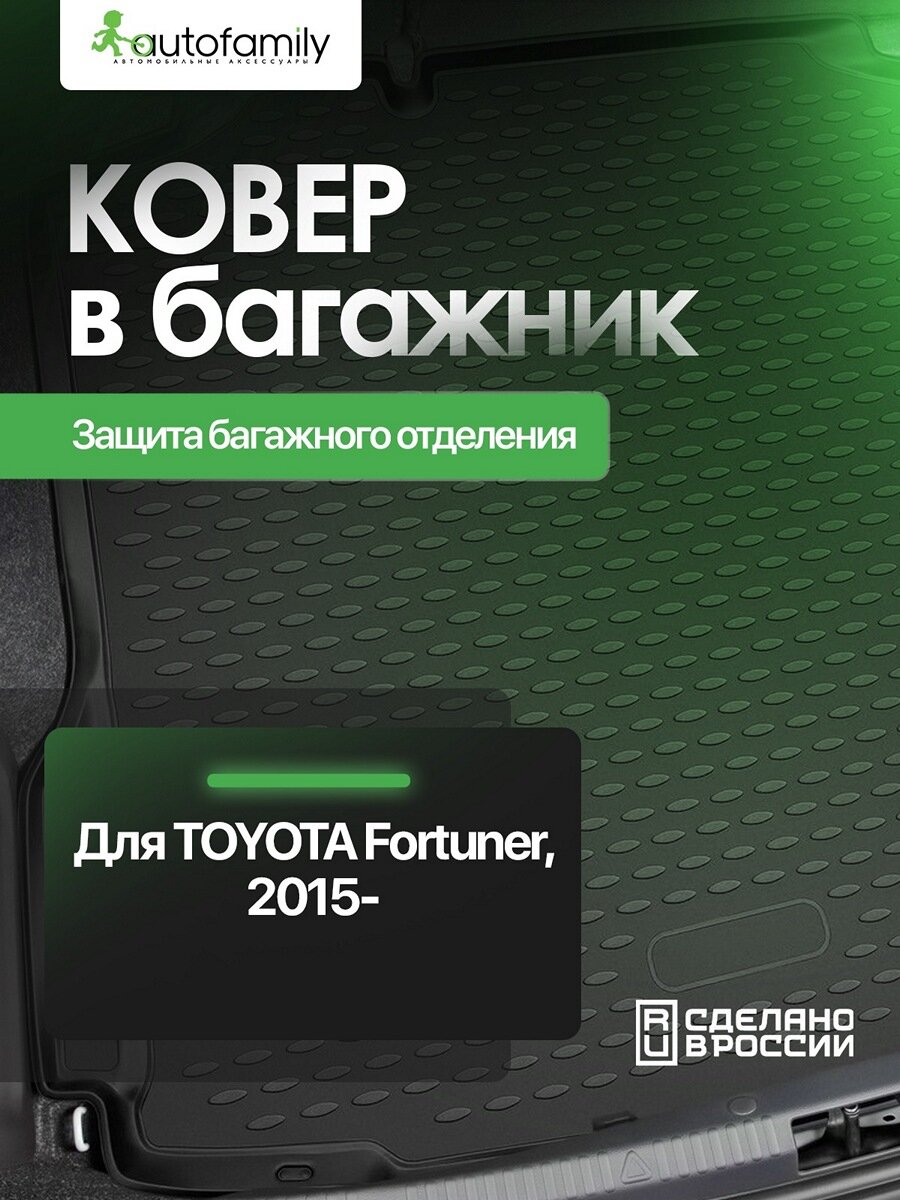 Коврик 3D в багажник для TOYOTA Fortuner (II, IIp), 2015-2020, 2020-, внед, 1 шт. (полиуретан) / Тойота Фортунер