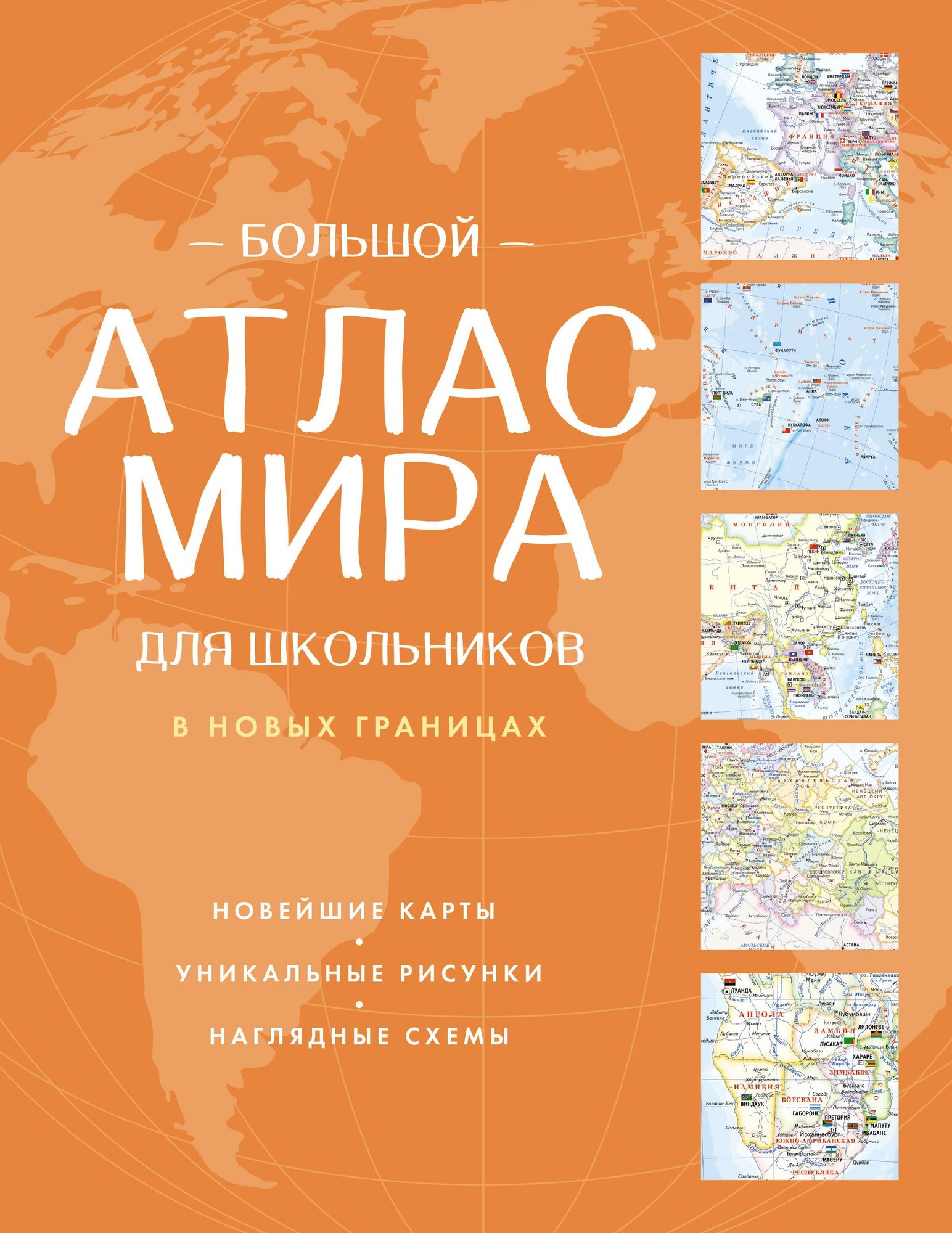 Большой атлас мира для школьников (в новых границах)