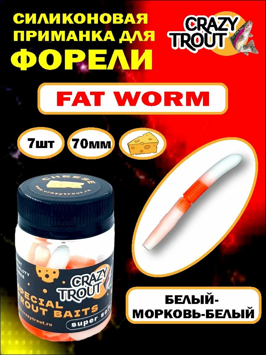 Силиконовая приманка для ловли форели FAT WORM