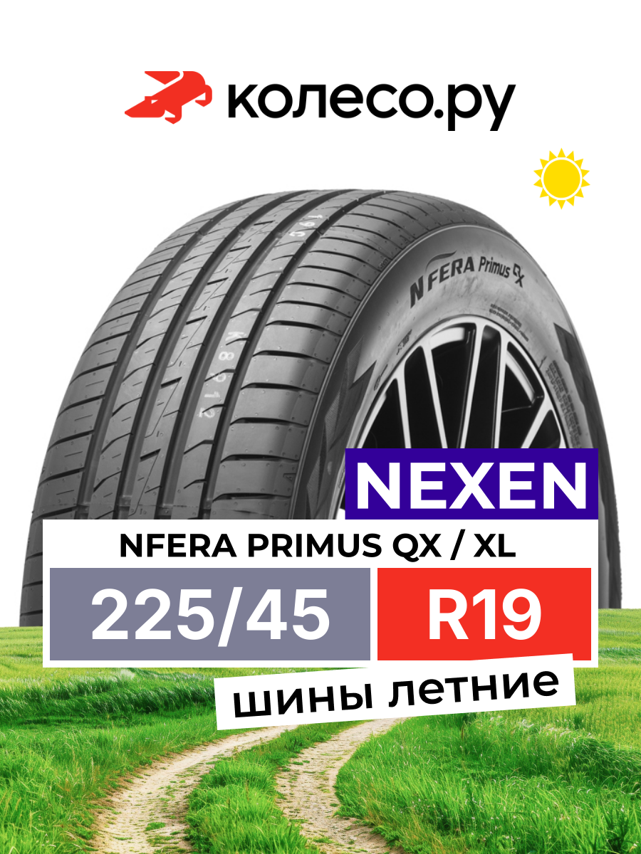 Шины летние NEXEN NFera Primus QX 225/45 R19 96W XL нешипованная летняя резина