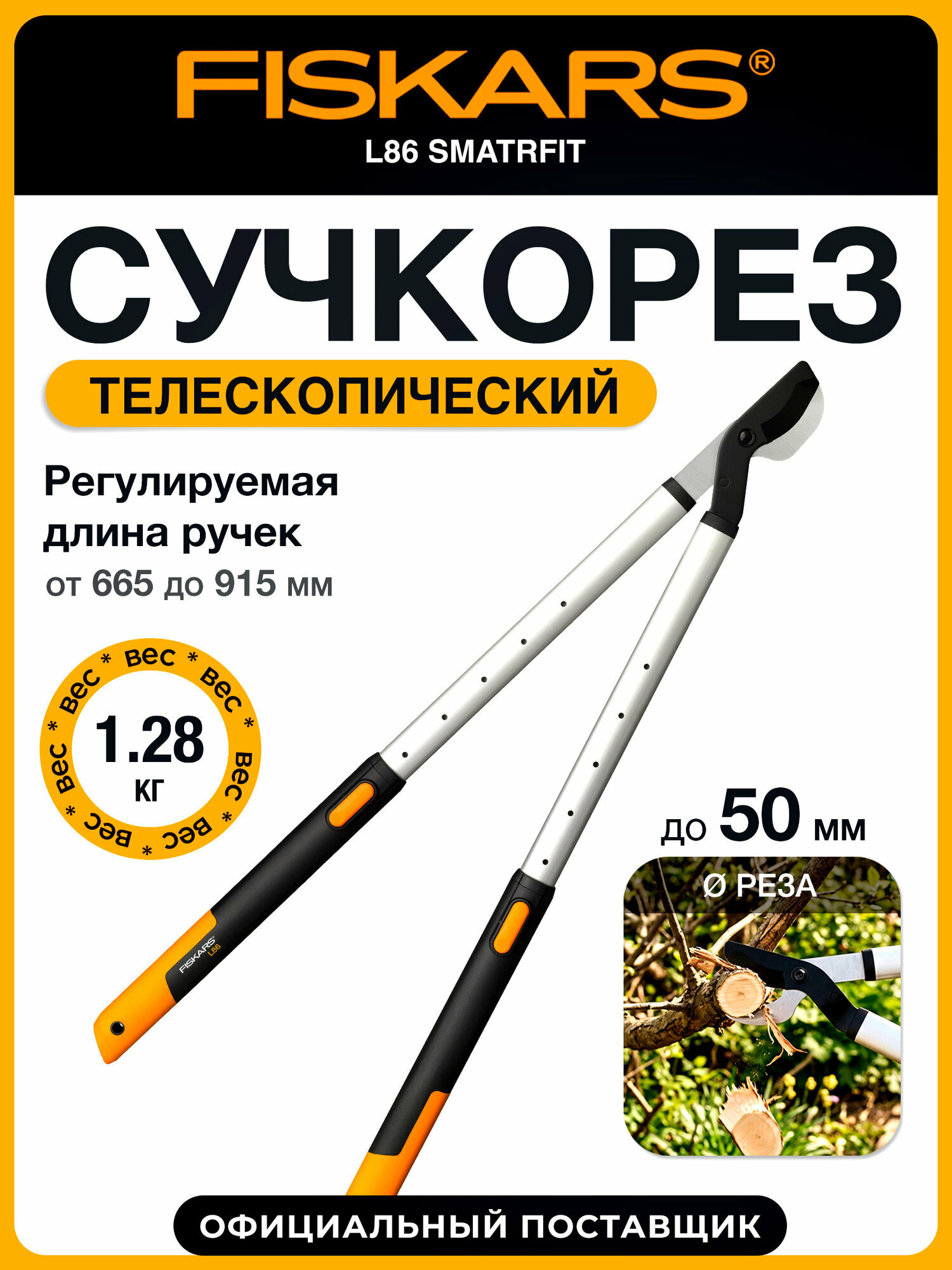 Сучкорез садовый телескопический FISKARS L86 SmatrFit 112500, длина 91.5 см