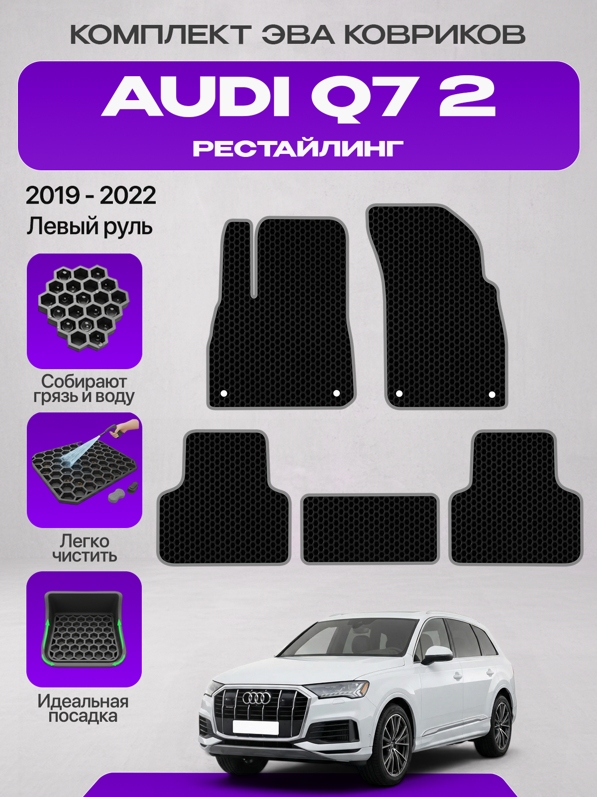Эва коврики для AUDI Q7 2 2019-2022 Левый руль Рестайлинг , черный с серым кантом( Ауди Ку 7 2 поколение Рестайлинг 2019-2022 ) Eva, Ева