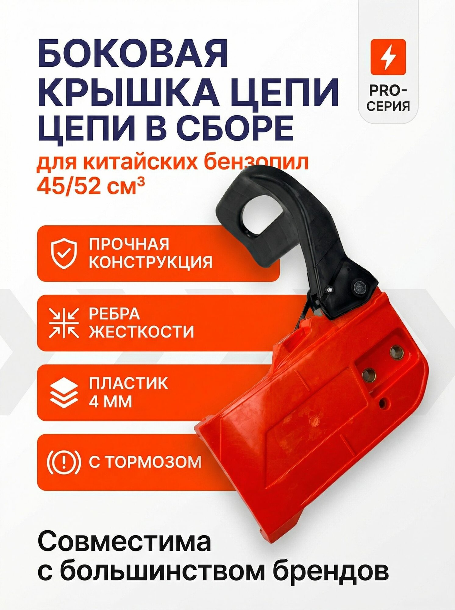 Боковая крышка цепи с тормозом в сборе прямая для китайских бензопил, 45, 52 см. куб.