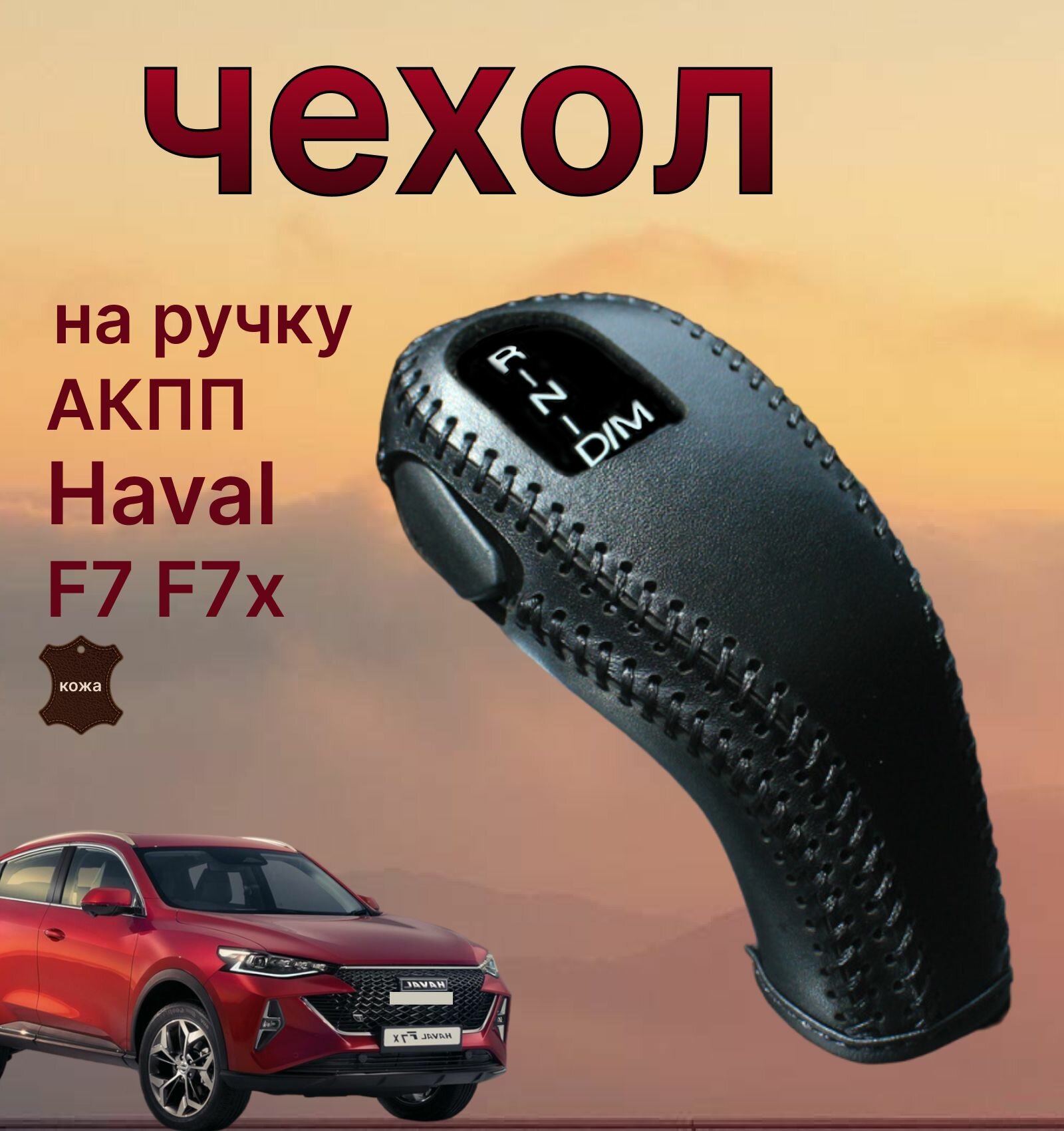 Чехол на ручку АКПП Haval F7 и F7x Хавал Ф7 и Ф7х