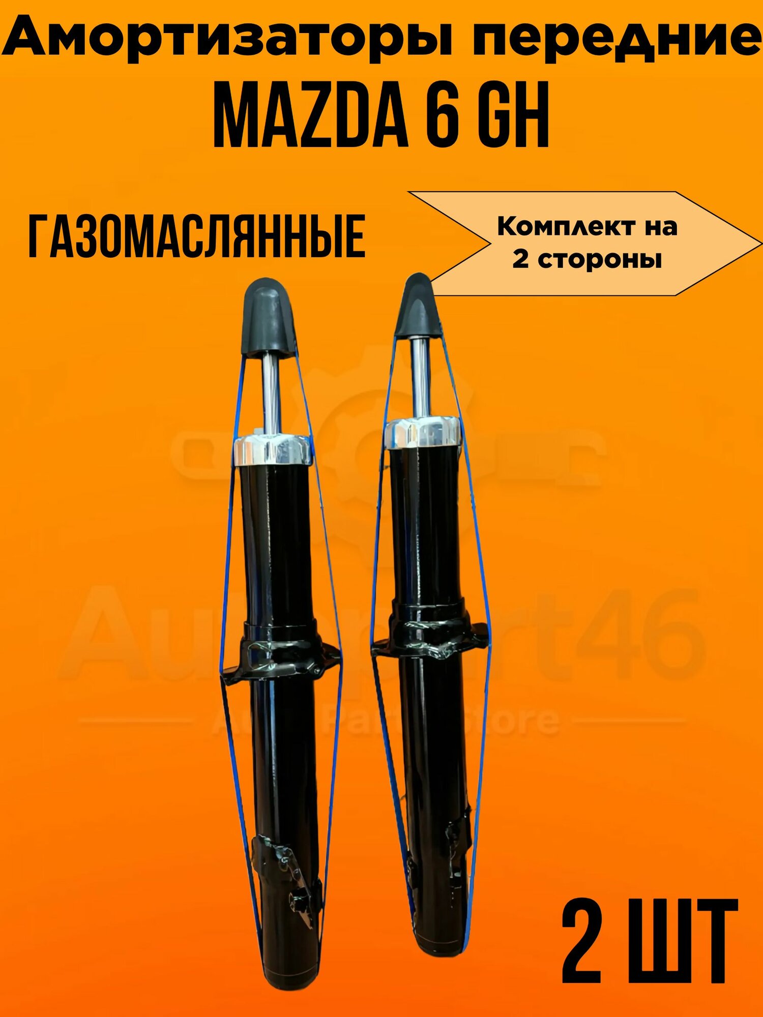 Амортизаторы передние Мазда 6 GH производитель Англия