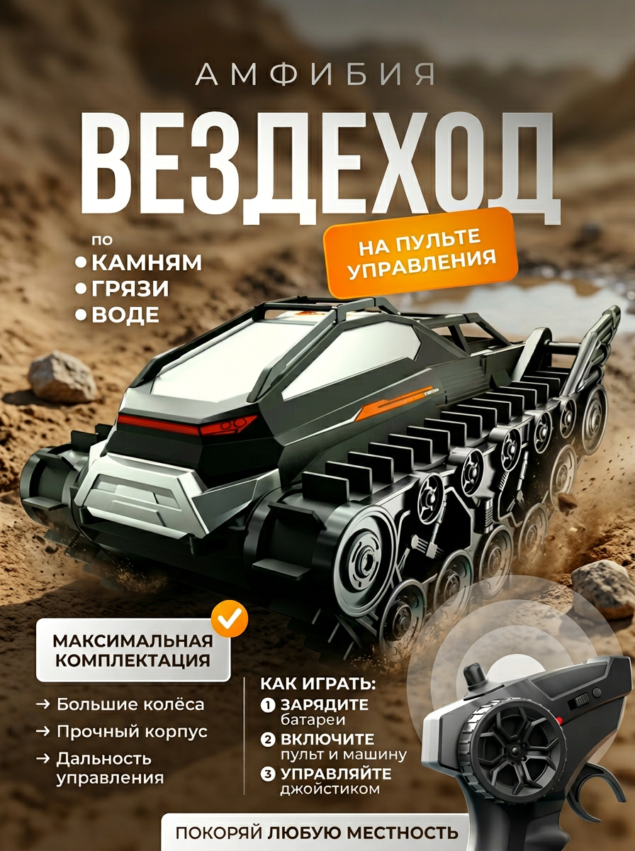 Вездеход на радиоуправлении "Амфибия", серый, 30 минут работы