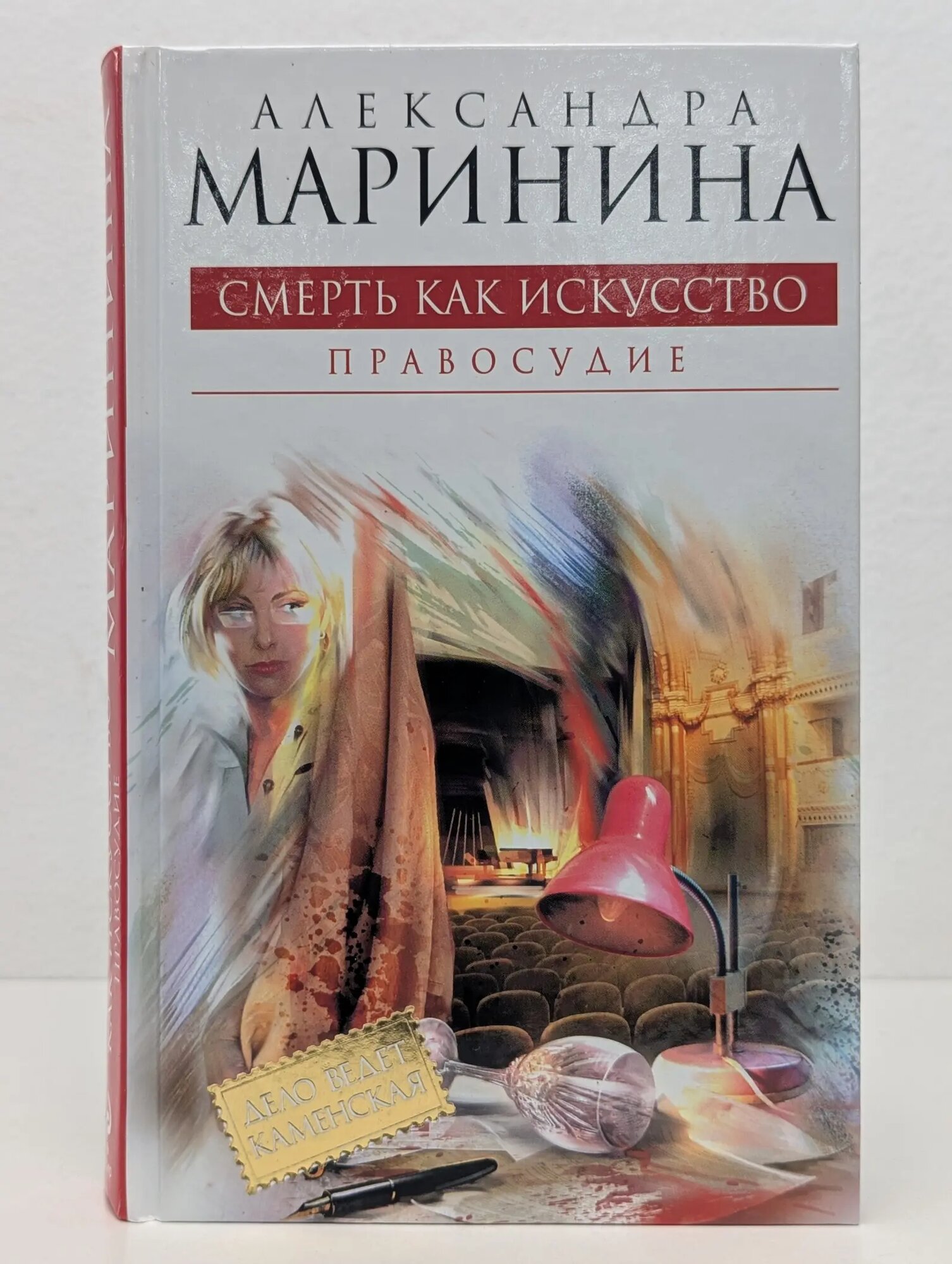Александра Маринина - королева детектива. Смерть как искусство. Книга 2. Правосудие Маринина Александра Борисовна 2011