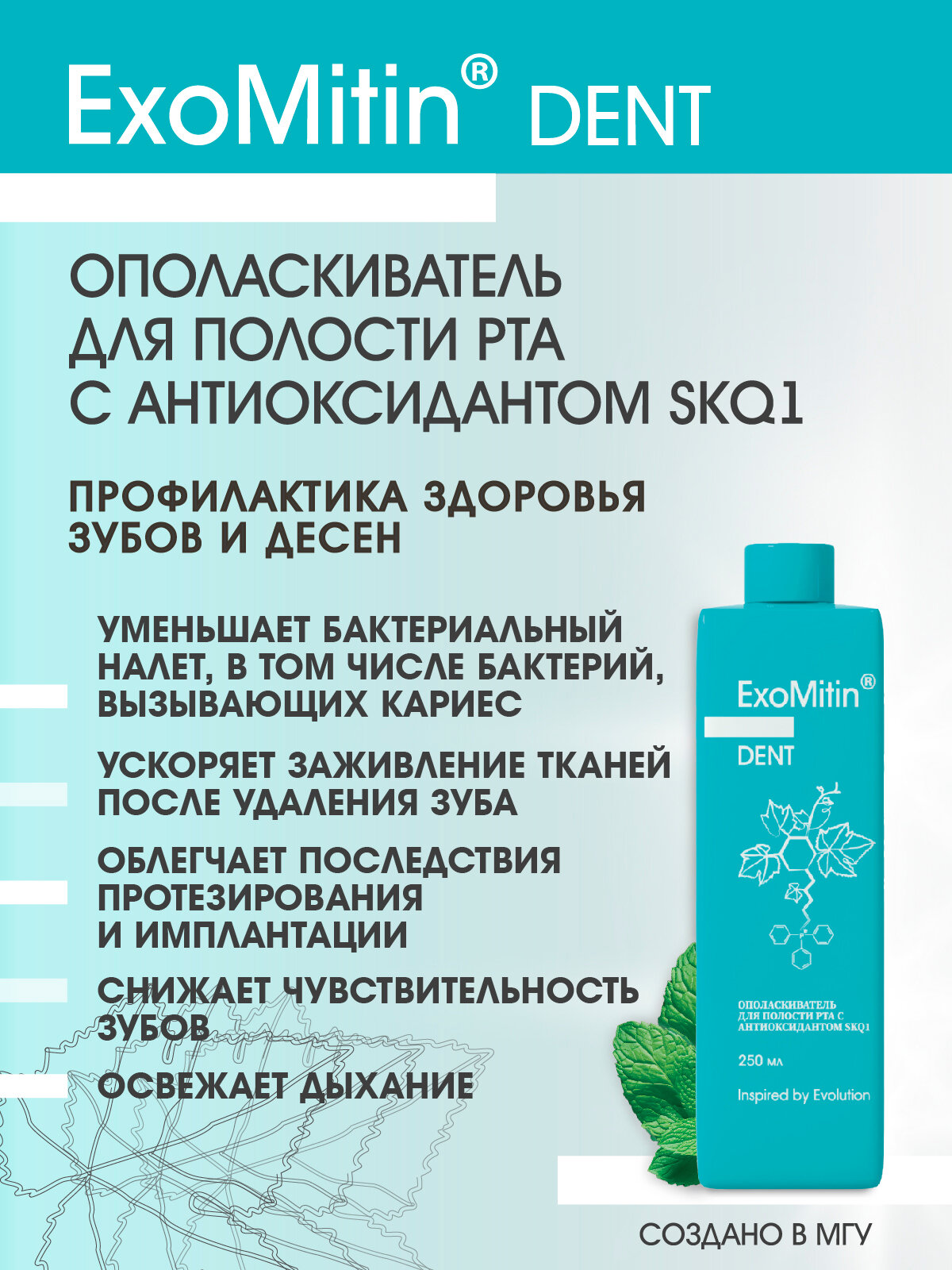 ExoMitin Dent Ополаскиватель для полости рта с антиоксидантом SkQ1, 250 мл
