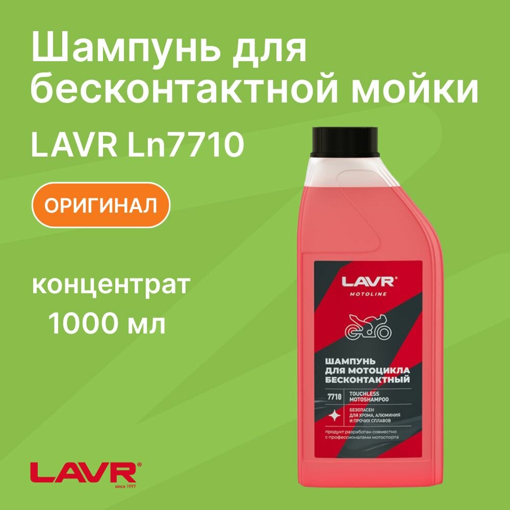 Шампунь для бесконтактной мойки мотоциклов, 1 л / LAVR / Ln7710