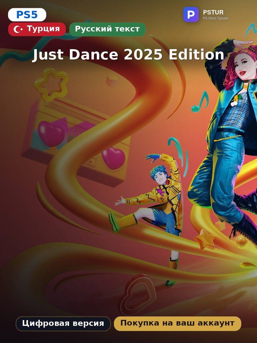Just Dance 2025 Edition PS5 — PlayStation Store Турция, цифровая версия