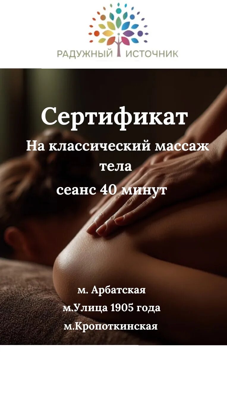 Сертификат на классический массаж тела "40 минут", для женщин и мужчин