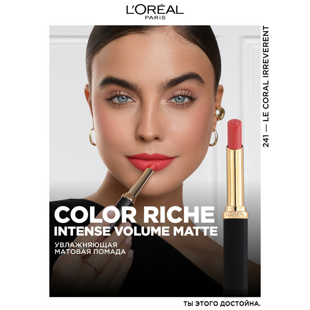 Помада для губ L'Oreal Paris Color Riche, матовая, тон: 241 Le Coral Irreverent, 4.8 мл