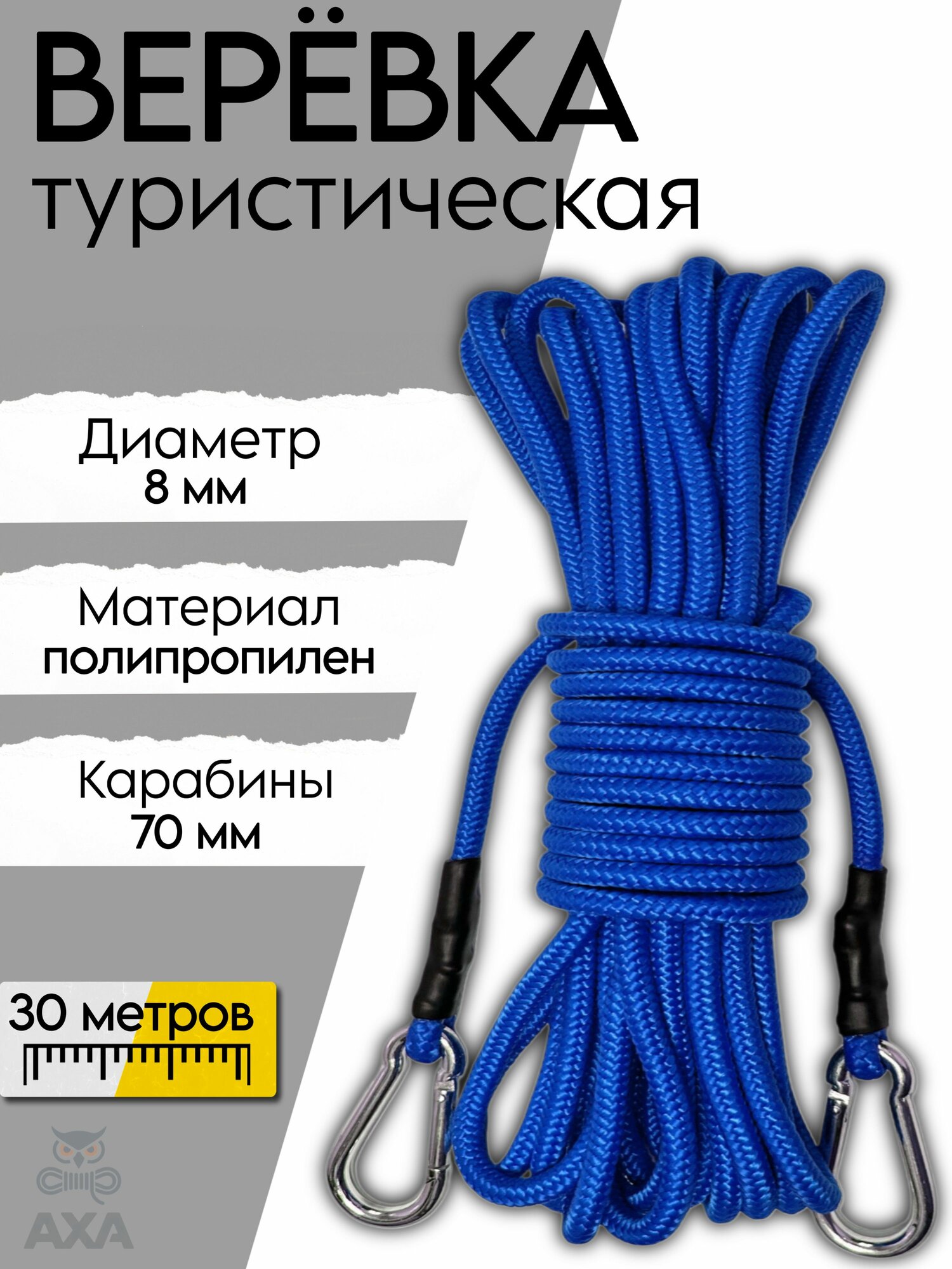Верёвка туристическая высокопрочная 8 мм с карабинами синяя 30 метров