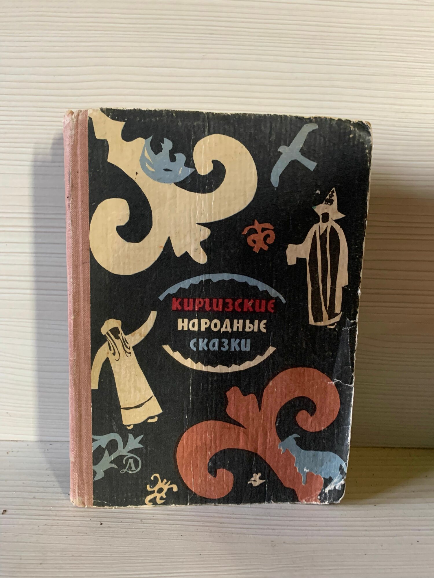 Киргизские народные сказки