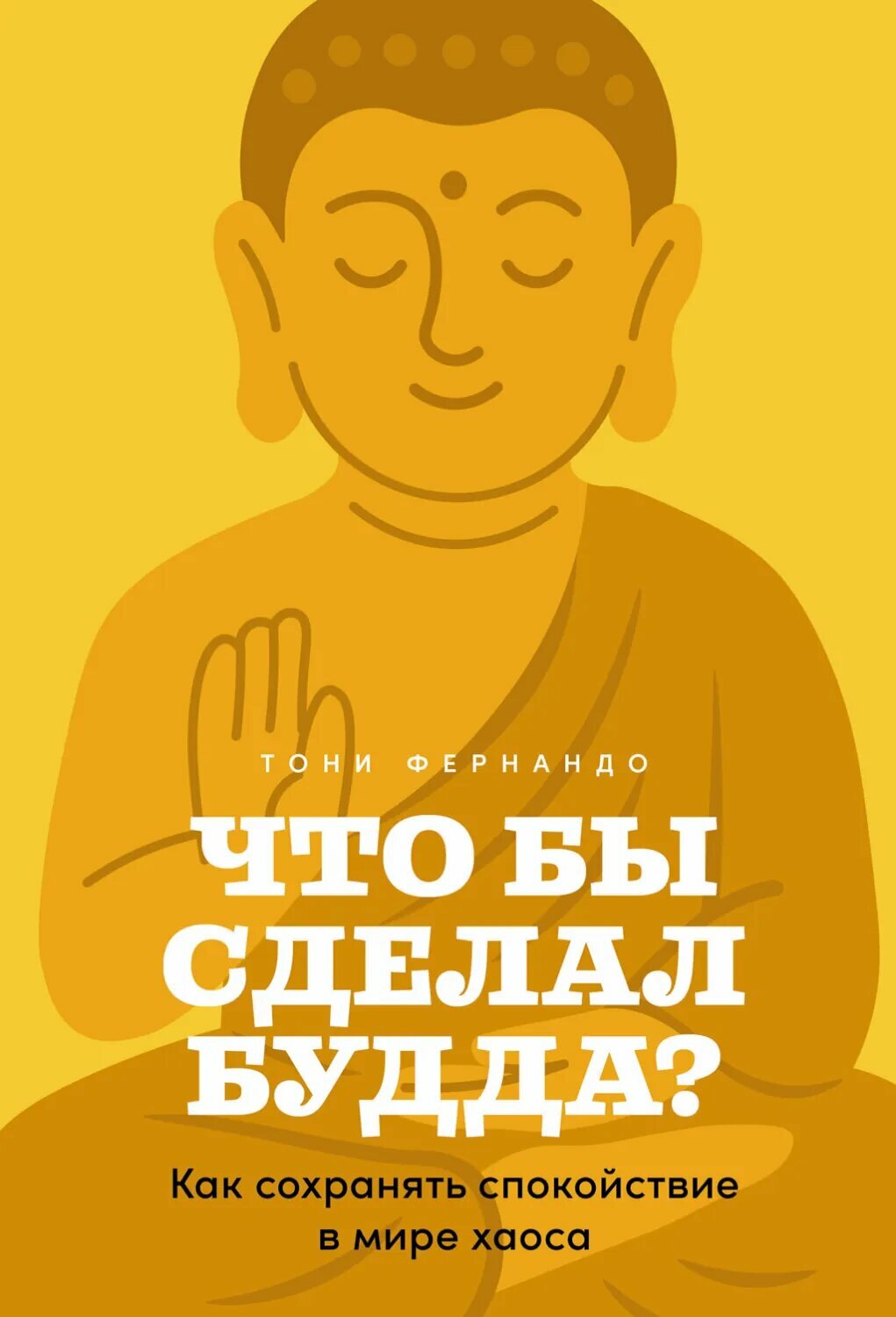 Что бы сделал Будда? Как сохранять спокойствие в мире хаоса [Цифровая книга]