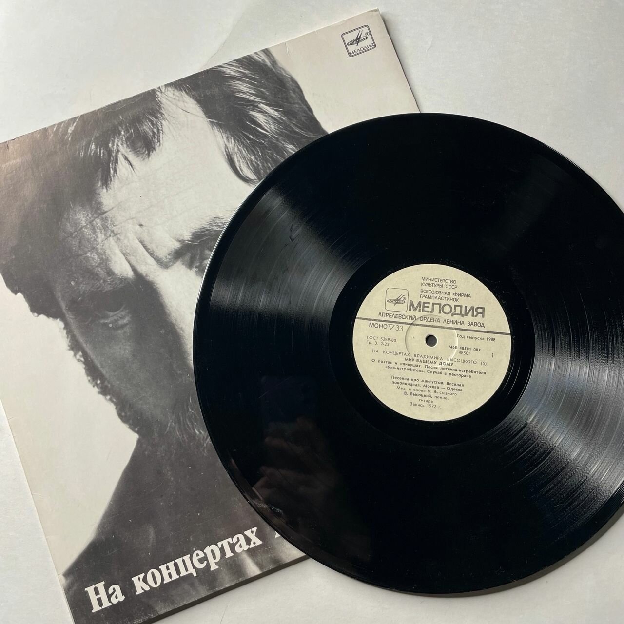 Винтажная виниловая пластинка LP Владимир Высоцкий, Мир Вашему Дому (СССР 1988) На Концертах Владимира Высоцкого Пластинка 5
