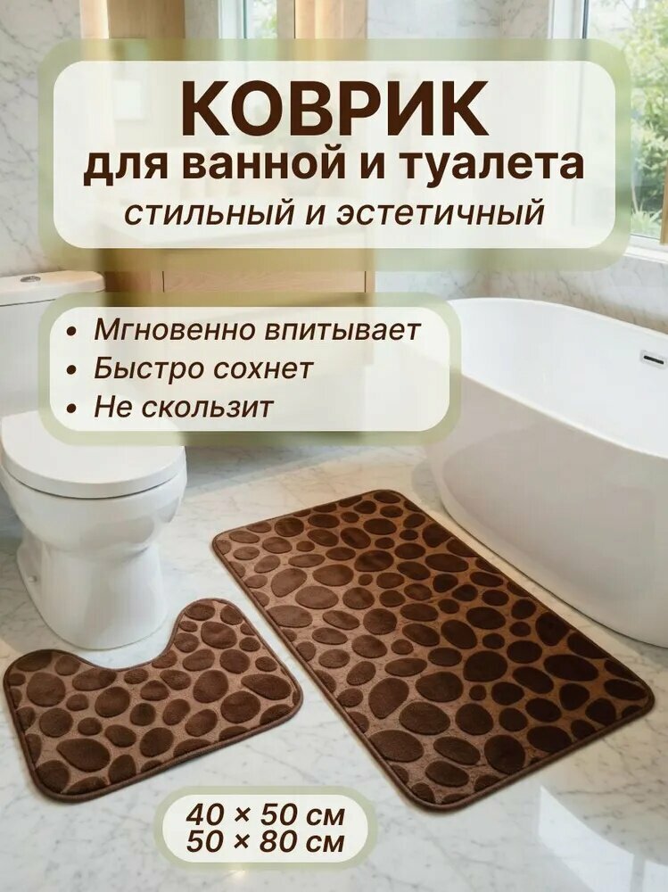 Комплект ковриков для туалета и ванной комнаты 80 50 см, коричневые