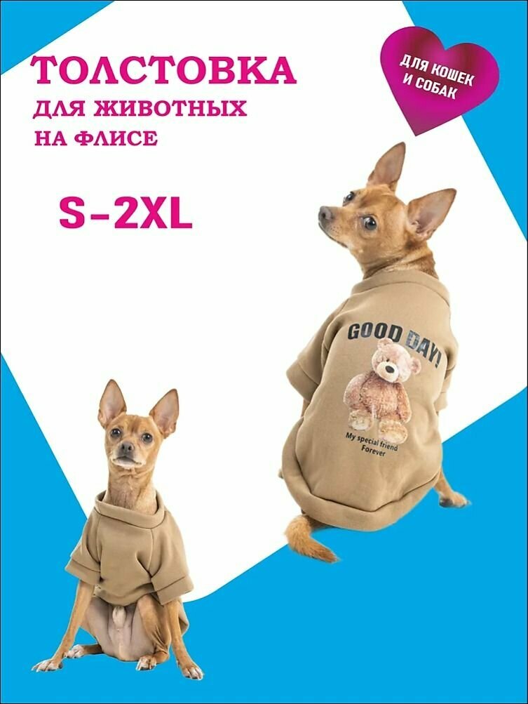 Одежда для собак мелких пород / Толстовка для собак Коричневая с Мишкой, размер M