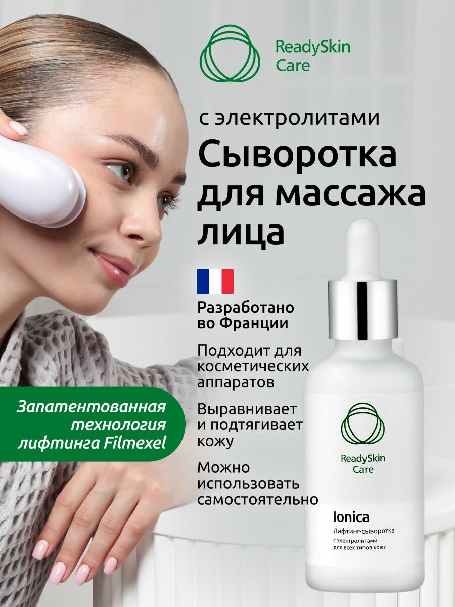 Readyskin Care сыворотка для микротоков для лица