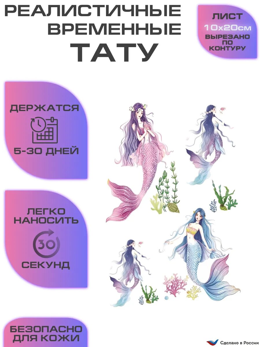 Временная татуировка для детей, переводное тату русалка