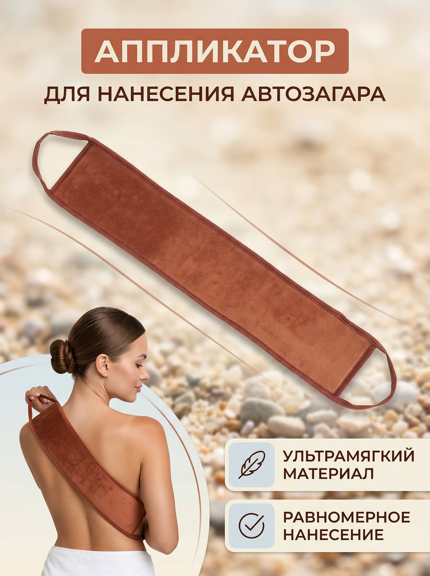 Аппликатор длинный для нанесения автозагара на спину (коричневый)