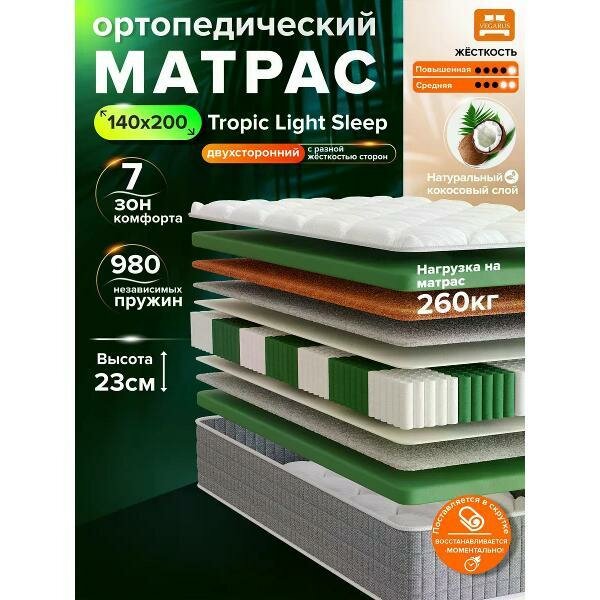 Матрас VEGARUS Tropic Light Sleep 200х140