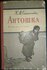 Антошка / 1959г (дефекты)