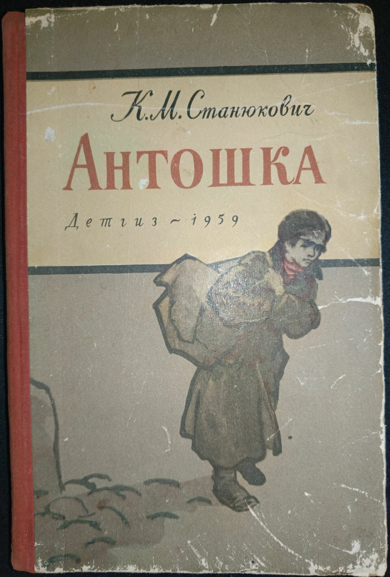 Антошка / 1959г (дефекты)
