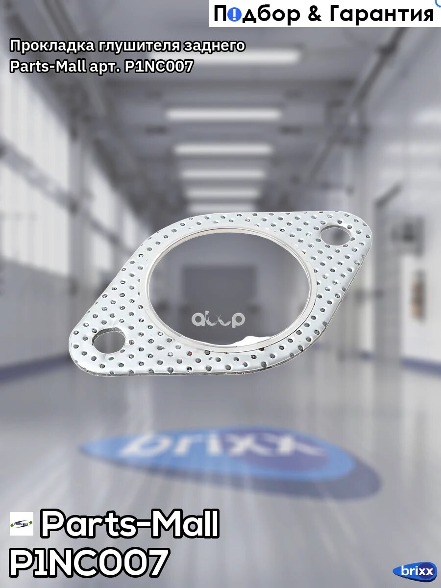 Прокладка глушителя заднего Parts-Mall арт. P1N-C007