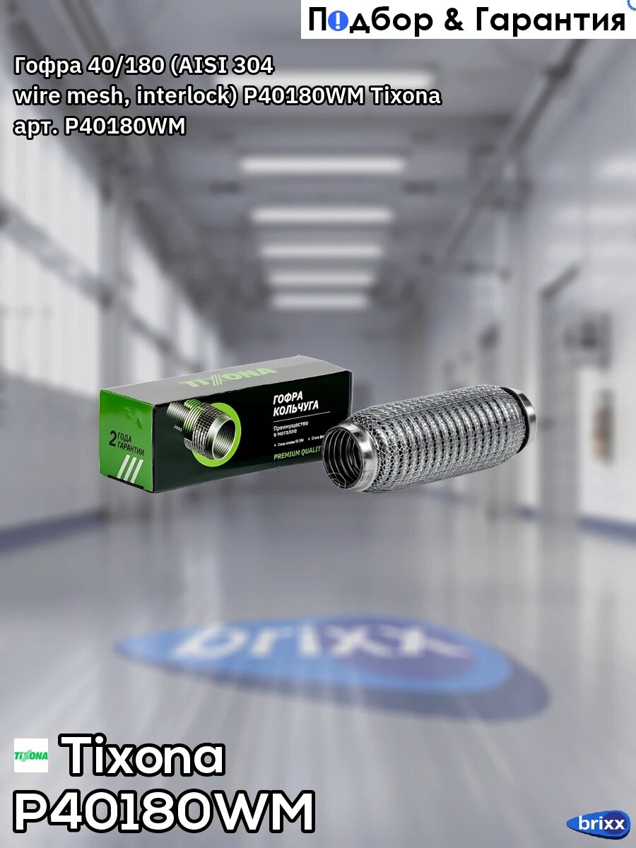 Гофра TIXONA 40/180 (AISI 304 wire mesh with interlock) Кольчуга (с сетчатой внешней оплеткой и внутренним вальцованным рукав.