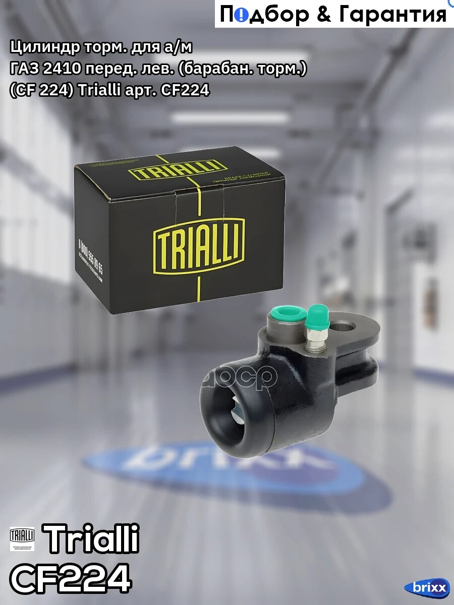 Цилиндр торм. для а/м ГАЗ 2410 перед. лев. (барабан. торм.) (CF 224) Trialli арт. CF224