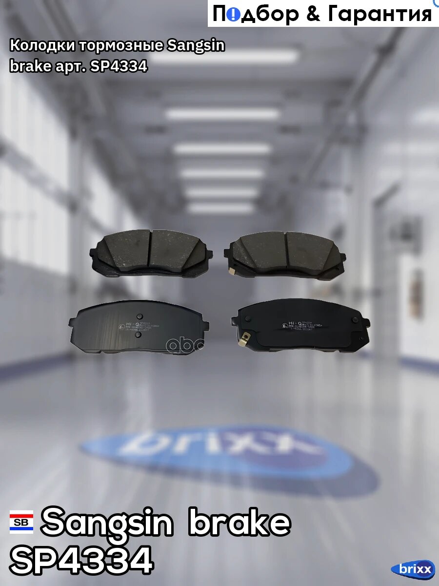 Колодки тормозные Sangsin brake арт. SP4334