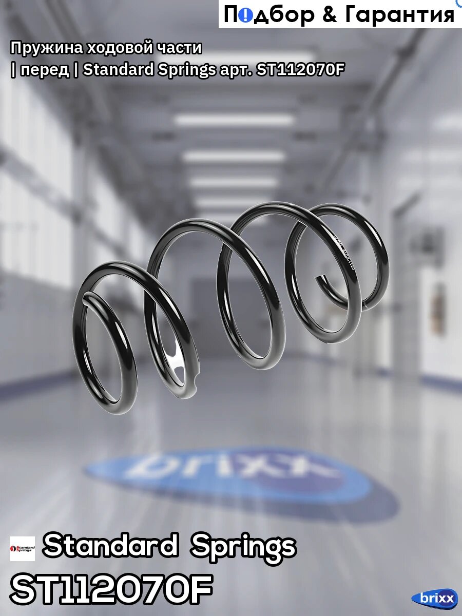 Пружина ходовой части | перед | Standard Springs арт. ST112070F