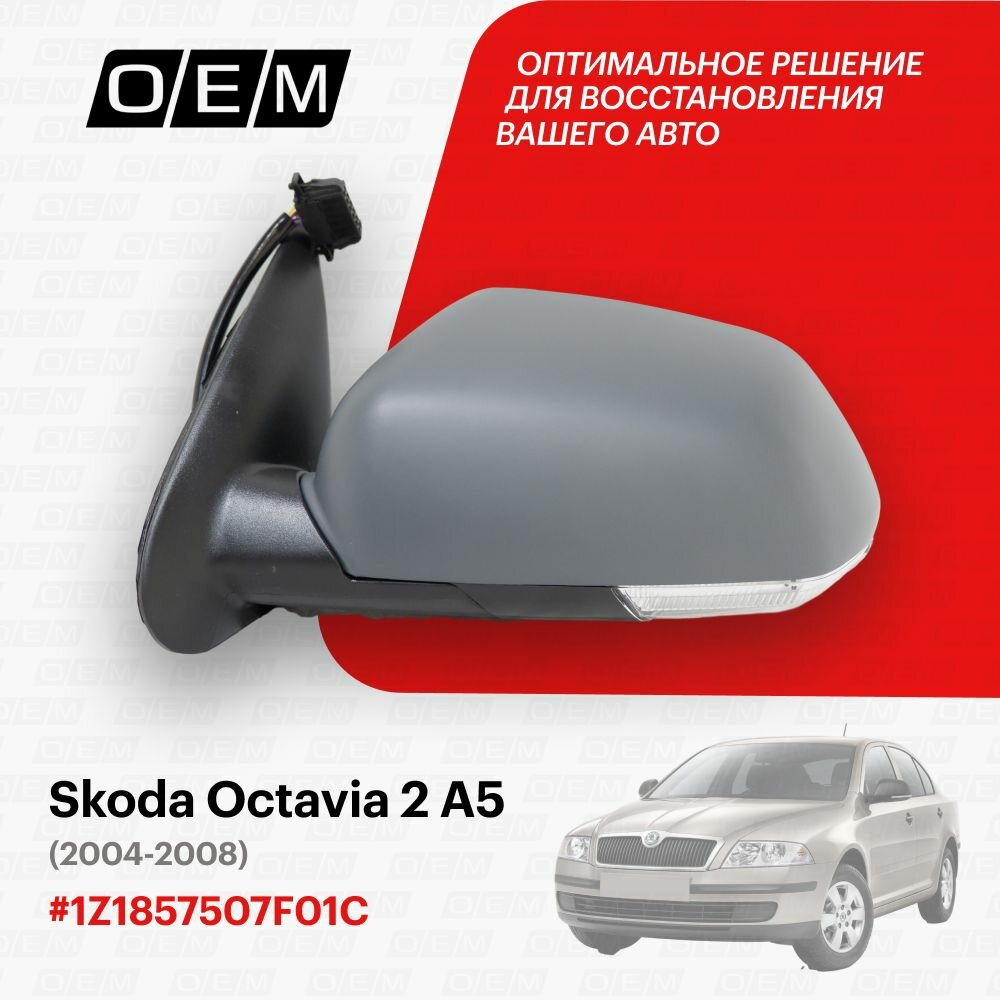 Зеркало левое Skoda Octavia 2 A5 год с 2004-2008, Шкода Октавиа, 1Z1857507F01C, O.E.M.