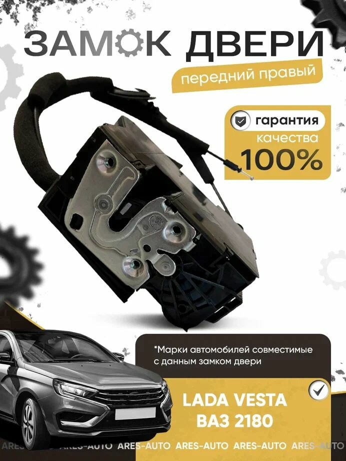 Замок двери передний правый для Лада Веста / Lada Vesta / ВАЗ 2180