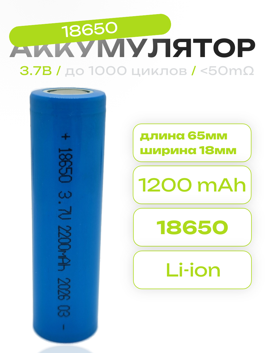 Аккумулятор 18650 Li-Ion 1200mAh, 3.7В EV