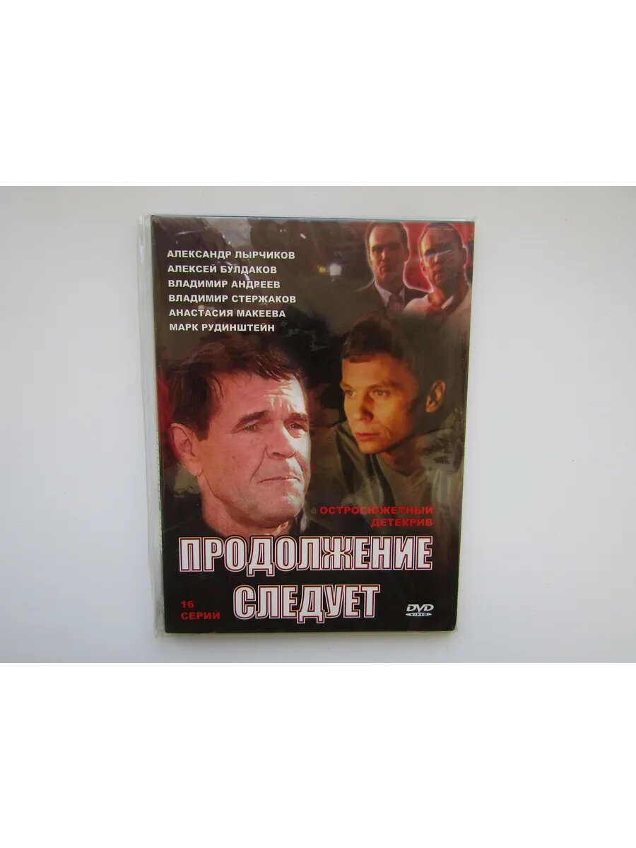Фильм DVD диск. Продолжение следует 16 серий