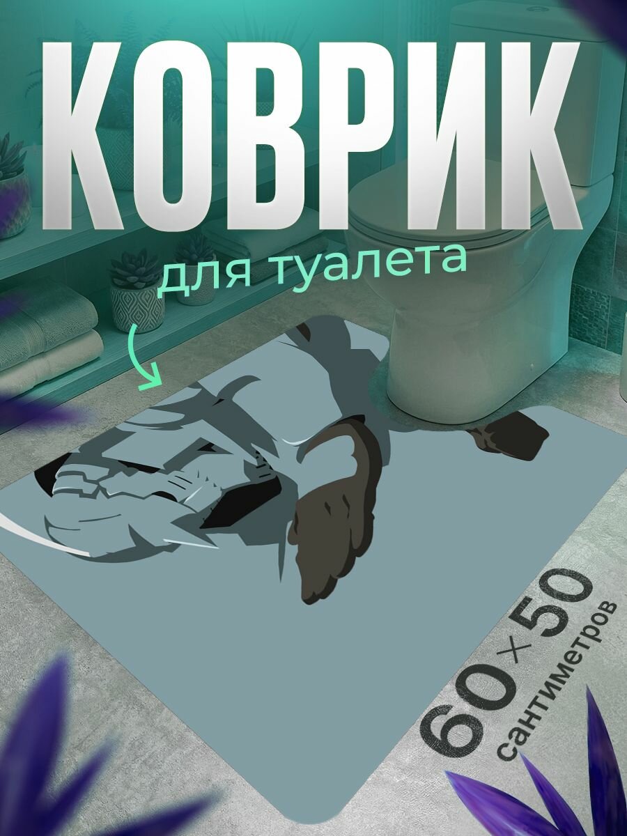 Коврик для туалета противоскользящий с вырезом 60 на 50