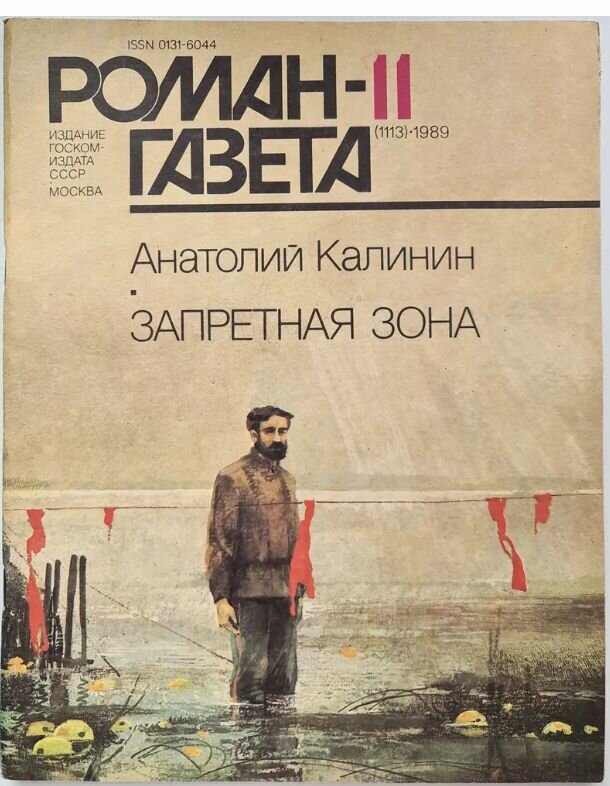 Роман-газета, № 11 (1113) 1989