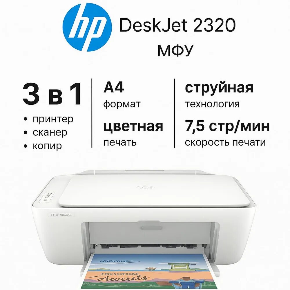 МФУ струйный цветной HP DeskJet 2320